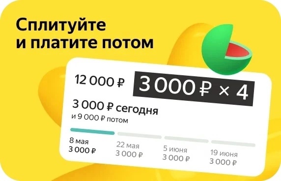 Оплата частями вместе с Яндекс.Сплит